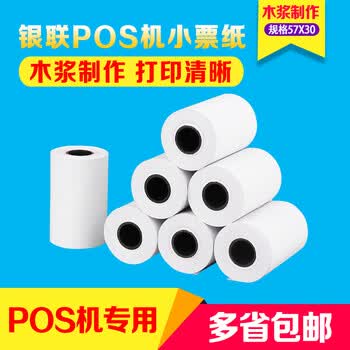 pos纸 pos机打印纸 外卖小票纸 POS消费小票 收银小票纸 小票机打印纸 热敏纸 POS机专用57mm*30mm小卷 100卷