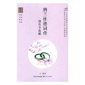 纳兰性德词传：情在不能醒 传记 书籍
