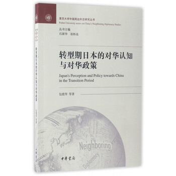转型期日本的对华认知与对华政策/复旦大学中国周边外交研究丛书