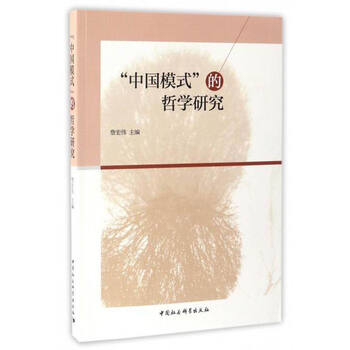 “中国模式”的哲学研究