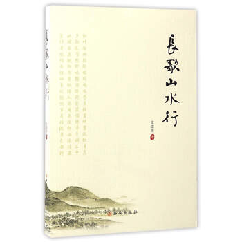 长歌山水行