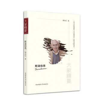 “大家精要”丛书：斯温伯恩