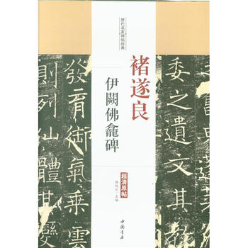 褚遂良伊阙佛龛碑-历代名家碑帖经典-超清原帖