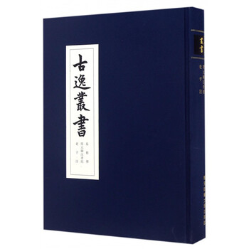 易程传开元御注孝经老子注(精)/古逸丛书