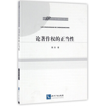 论著作权的正当性/知识产权专题研究书系