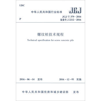 中华人民共和国行业标准（JGJ/T379-2016）：螺纹桩技术规程