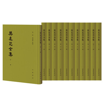 新书--莫友芝全集（全12册）9787101121438