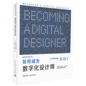 如何成为数字化设计师 成为设计师丛书