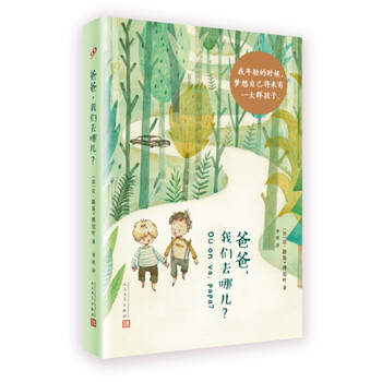 爸爸，我们去哪儿？（精装）
