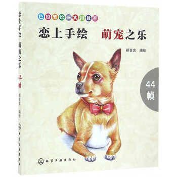 恋上手绘萌宠之乐(色铅笔绘画实用教程)