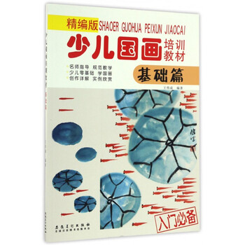 少儿国画培训教材(基础篇精编版)