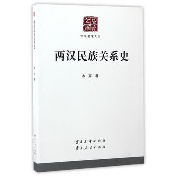 正版 两汉~~关系史9787548218548