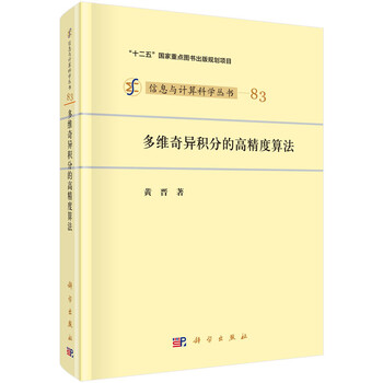 信息与计算科学丛书：多维奇异积分的高精度算法