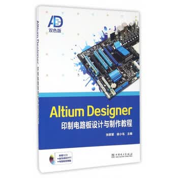 Altium Designer印制电路板设计与制作教程(附光盘双色版)