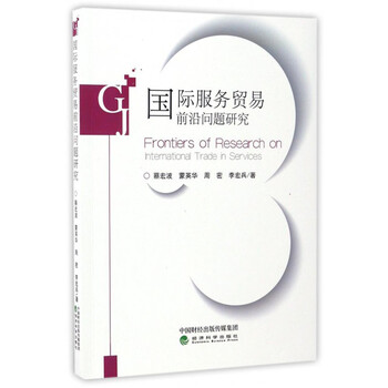 国际服务贸易前沿问题研究