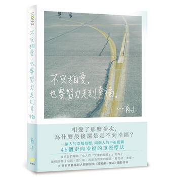 不只相愛, 也要努力走到幸福
