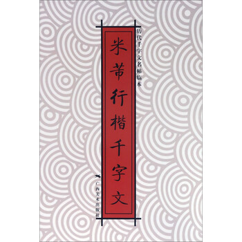 米芾行楷千字文/历代千字文名帖临本