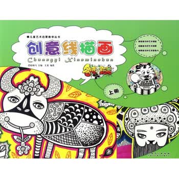创意线描画(上)/儿童艺术启蒙教学丛书