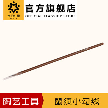 水流星陶艺 鼠须小勾线 毛笔 料笔 陶艺绘画 釉上釉下彩绘工具