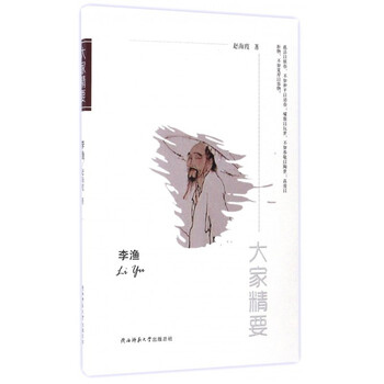 李渔/大家精要