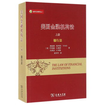 美国金融机构法(上银行法)/威科法律译丛
