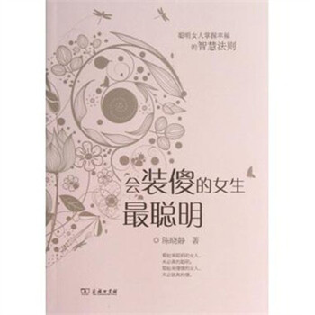 会装傻的女生最聪明