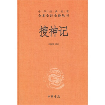 搜神记(精)--中华经典名著全本全注全译丛书