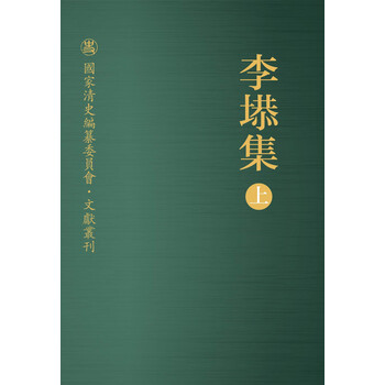 国家清史编纂委员会·文献丛刊：李塨集（全二册）9787010137582