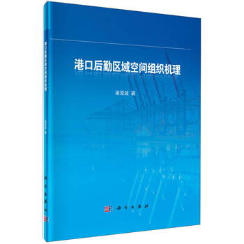 港口后勤区域空间组织机理