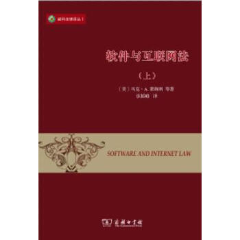 正版 软件与互联网法-(上)9787100107129