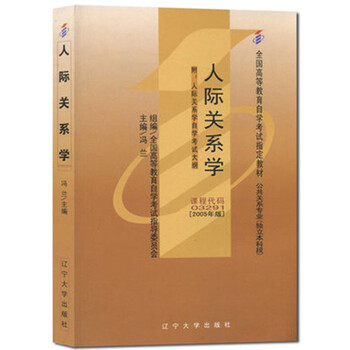 正版自考教材03291 3291人际关系学冯兰2005年版辽宁大学出版社