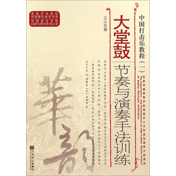 大堂鼓节奏与演奏手法训练（中国打击乐教程 一）-“华韵”民族音乐精品教材系列