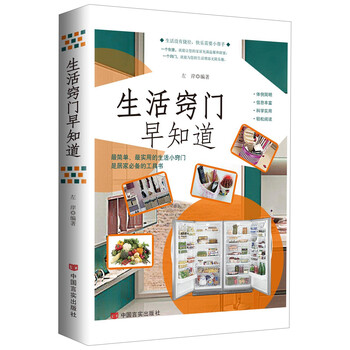  生活窍门早知道9787517112464