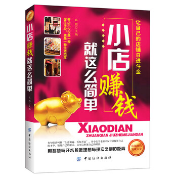 正版 小店赚钱就这么简单9787518006724