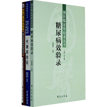 各科国医精髓之糖尿病 （三种图书组套）