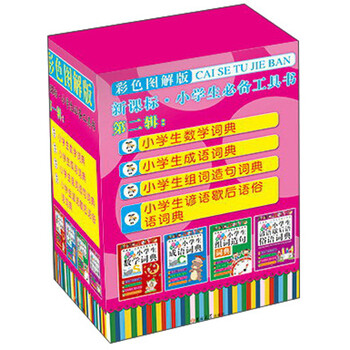 新课标小学生必备工具书：第二辑（彩色图解版 套装共4册）