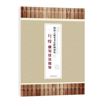 钱沛云硬笔书法阶梯训练·行楷横写技法指导