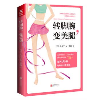 转脚腕，变美腿9787550298996北京联合