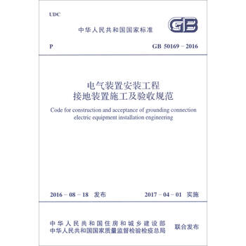 中华人民共和国国家标准（GB 50169-2016）：电气装置安装工程接地装置施工及验收规范