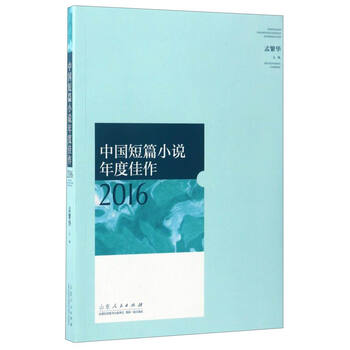 中国短篇小说年度佳作2016