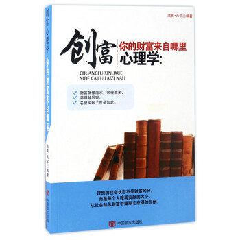 创富你的财富来自哪里心理学9787517122098