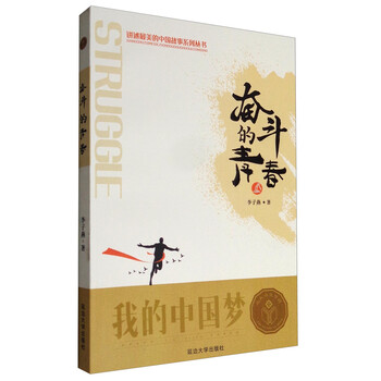 讲述最美的中国故事系列丛书：奋斗的青春