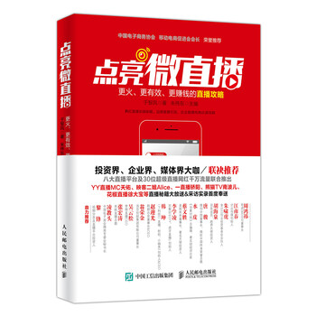 正版书籍 点亮微直播9787115452870