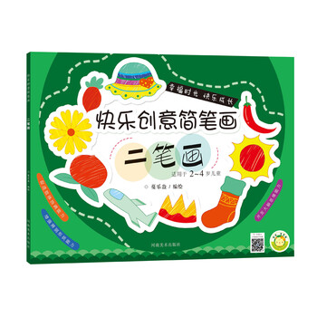 快乐创意简笔画·二笔画