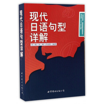 现代日语句型详解