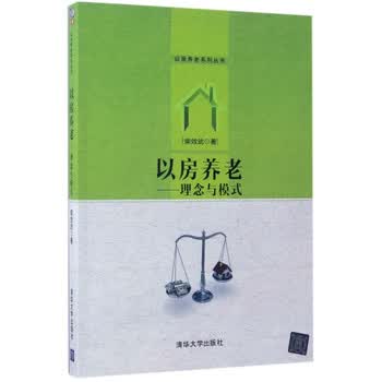 以房养老--理念与模式/以房养老系列丛书