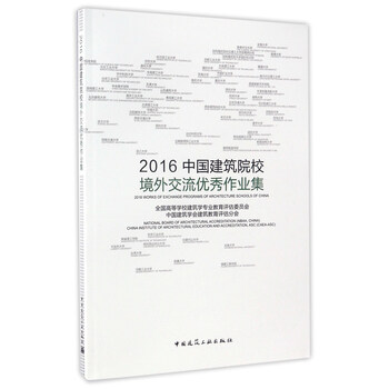 2016中国建筑院校境外交流优秀作业集