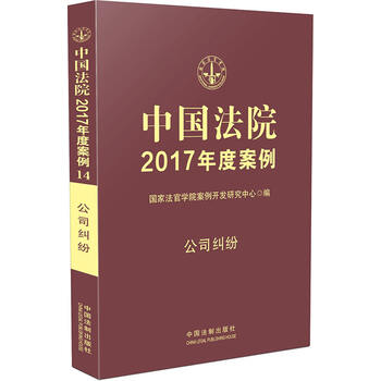 中国法院2017年度案例：公司纠纷