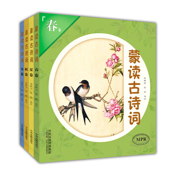 蒙读古诗词MPR（春·夏·秋·冬 套装全四册）