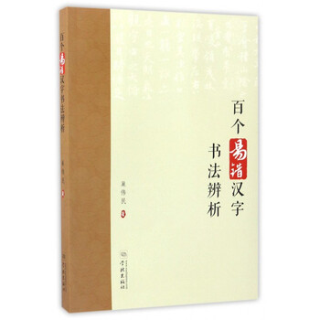 百个易错汉字书法辨析